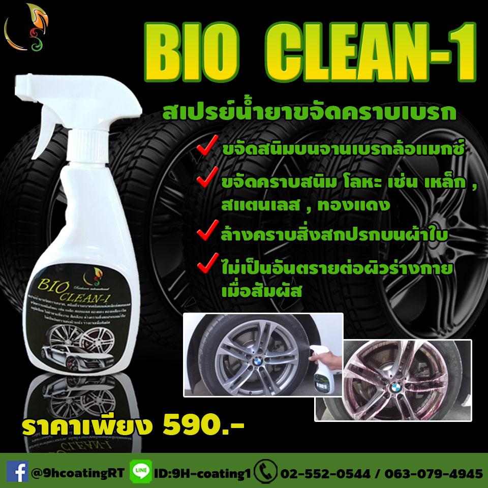 Bio Clean-1 - 9H-Coating By ratchanee - ThaiPick