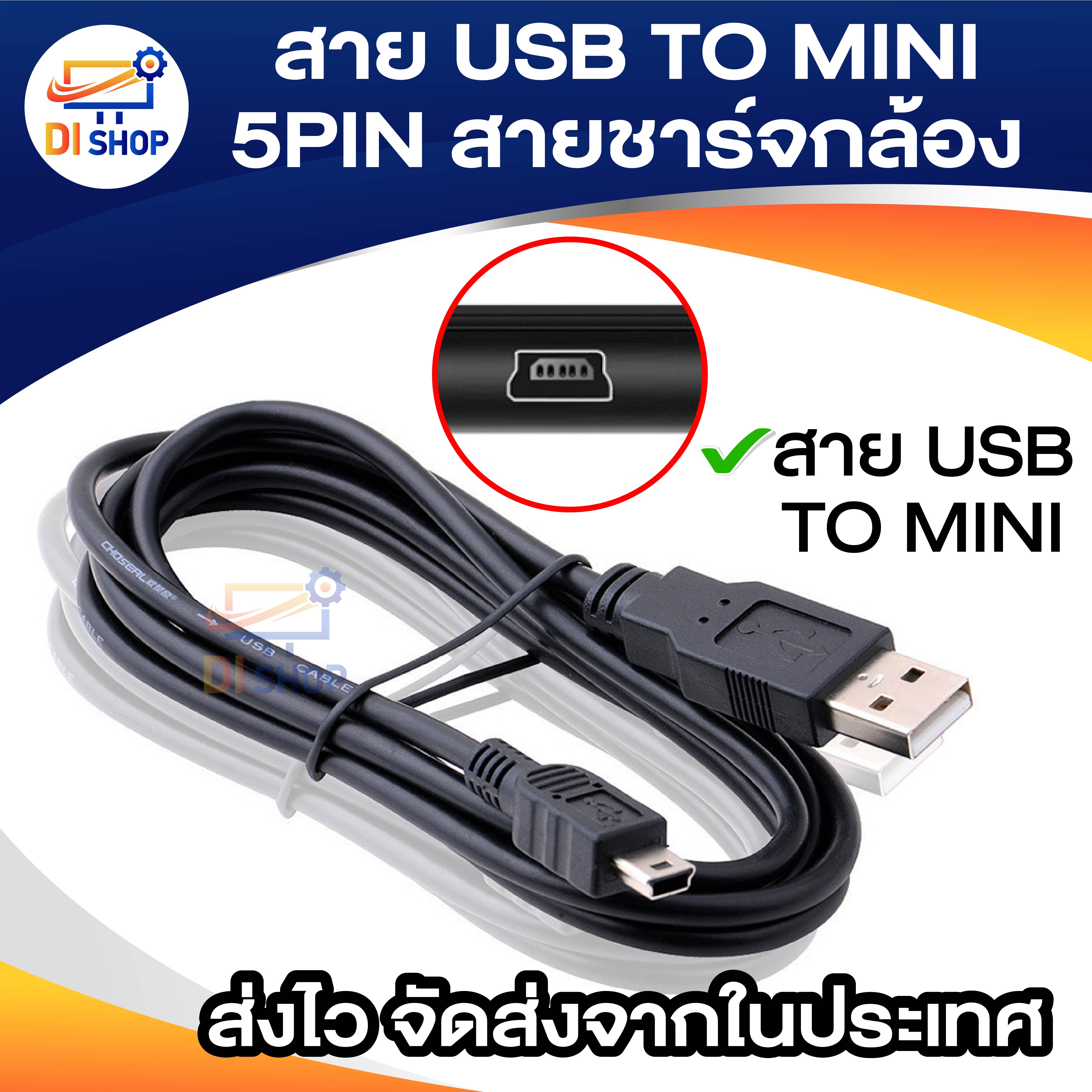 สาย USB TO MINI 5PIN สายกล้องติดรถ สายชาร์จกล้อง ยาว 1.5 - 5 เมตร - Di ...