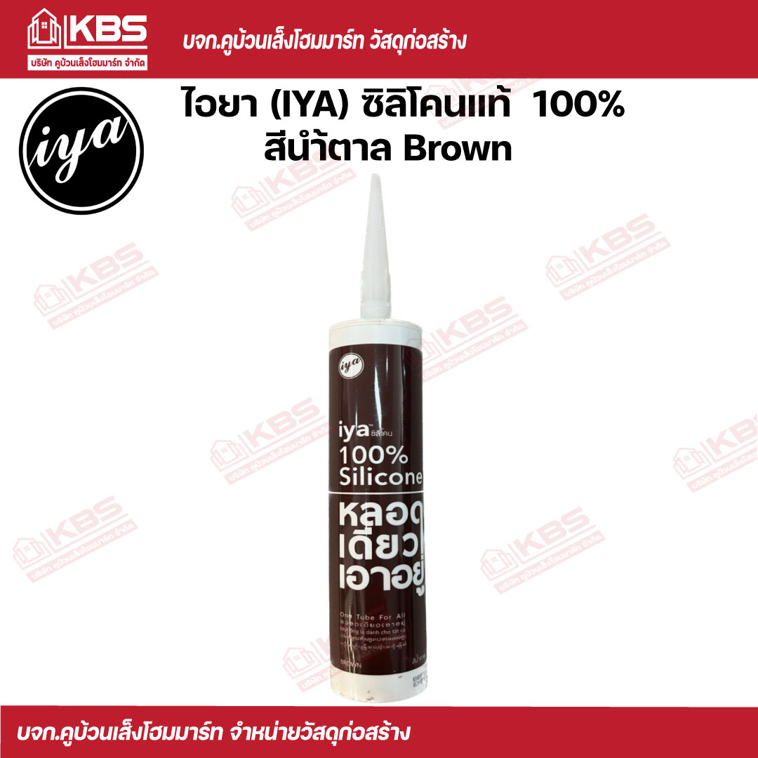 IYA ซิลิโคนแท้ 100% สีใส,สีขาว,สีดำ,สีนํ้าตาล พร้อมส่ง ราคาถูกสุด ...