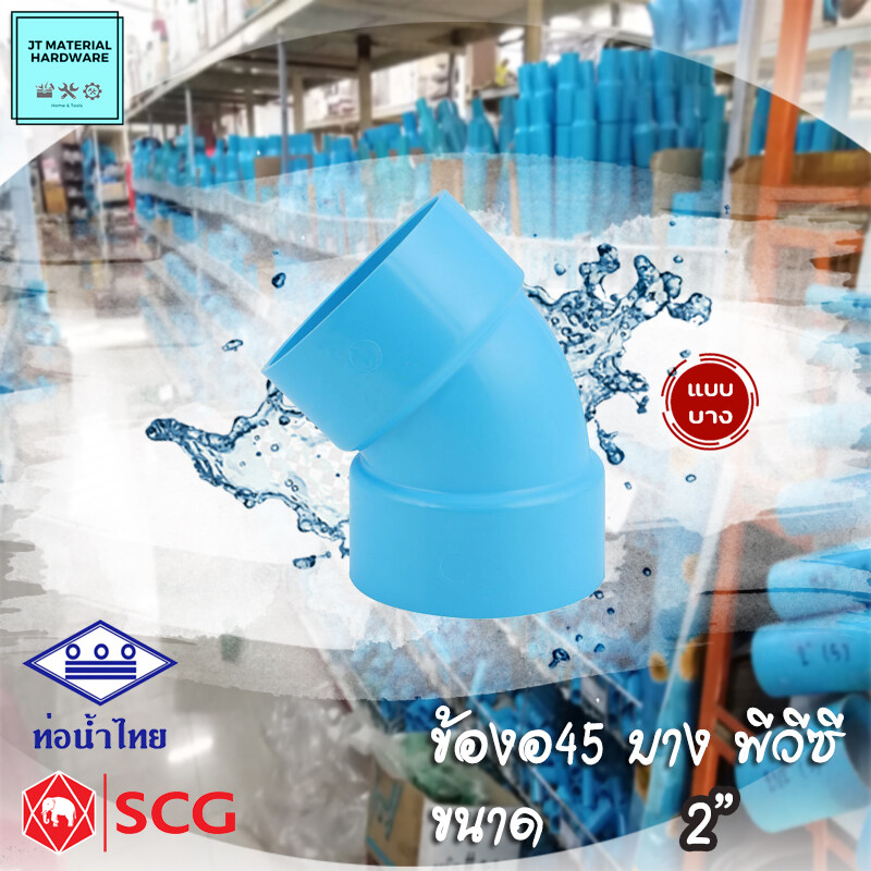 ท่อน้ำไทย SCG (ตราช้าง) ข้องอ 45บางพีวีซี (PVC) 2”(1ตัว) สีฟ้า By JT - JT.Material Hardware ...