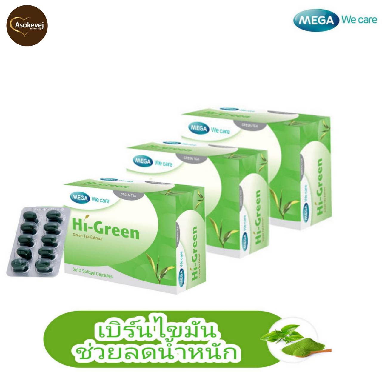 Mega we care hi green เมก้า วีแคร์ ไฮ กรีน 30แคปซูล 3 กล่อง (หมดอายุวัน ...