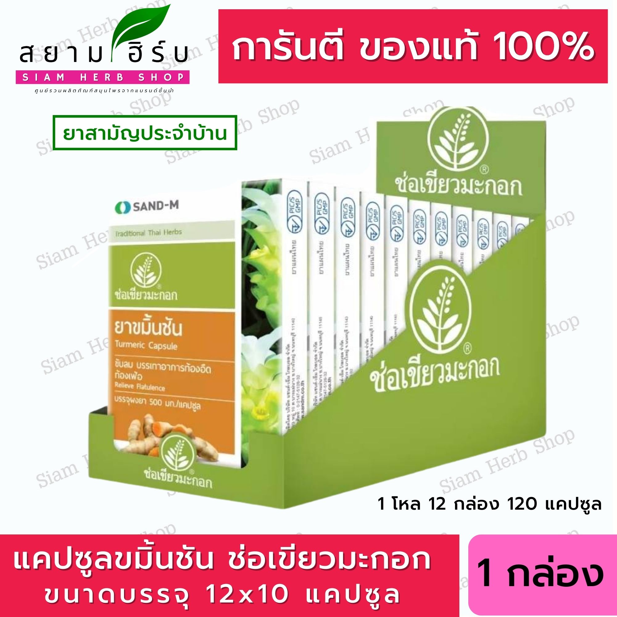 [12x10 แคปซูล] ช่อเขียวมะกอก ขมิ้นชันชนิดแคปซูล สมุนไพรขมิ้นชัน 1 โหล ...