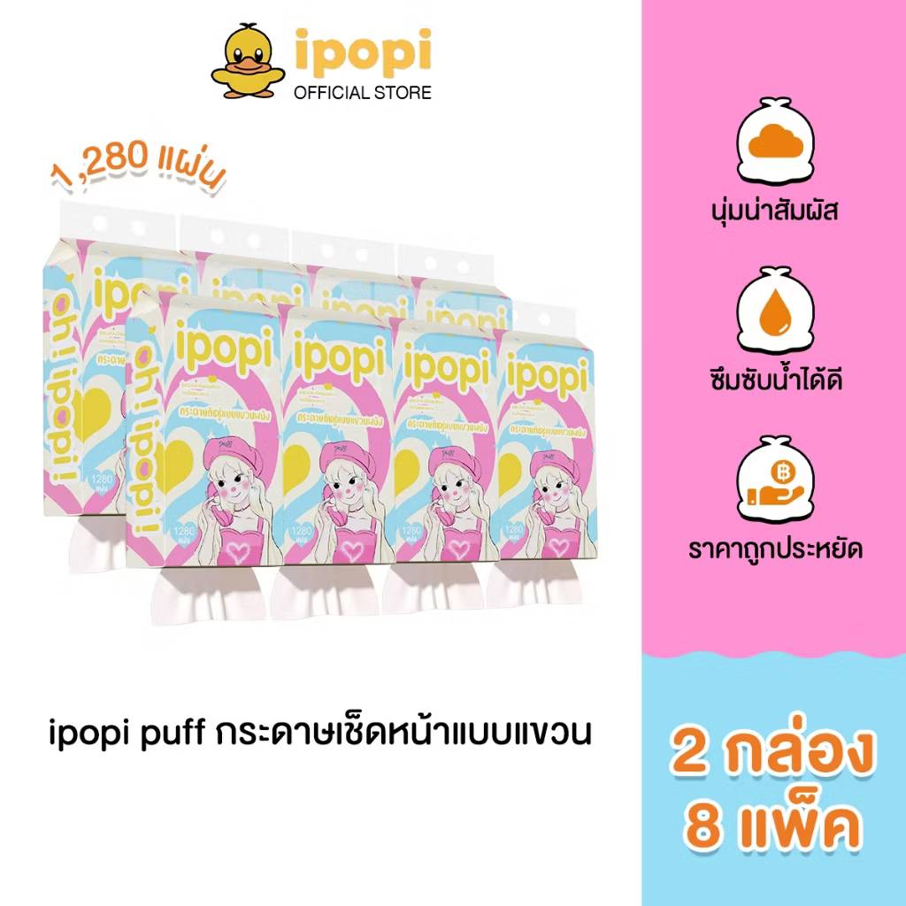 ipopi puff tissueกระดาษทิชชู่แบบดึง (2กล่อง มี 8 แพ็ค) 1280 แผ่น กระดาษทิชชู่ที่ผลิตจากเยื่อ ...