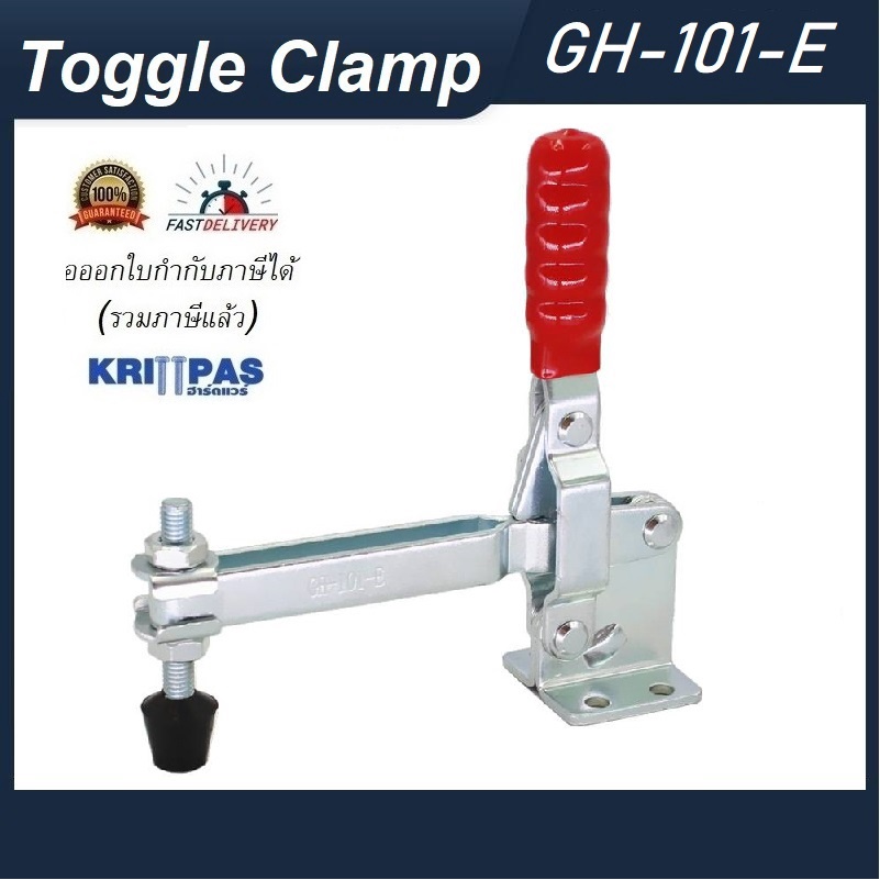 Toggle Clamp GH-101E แคลมป์ปีกนกคอยาว **อออกใบกำกับภาษีได้** ราคา/1ชิ้น#GH101E#GH-101-E#ท็อกเก ...