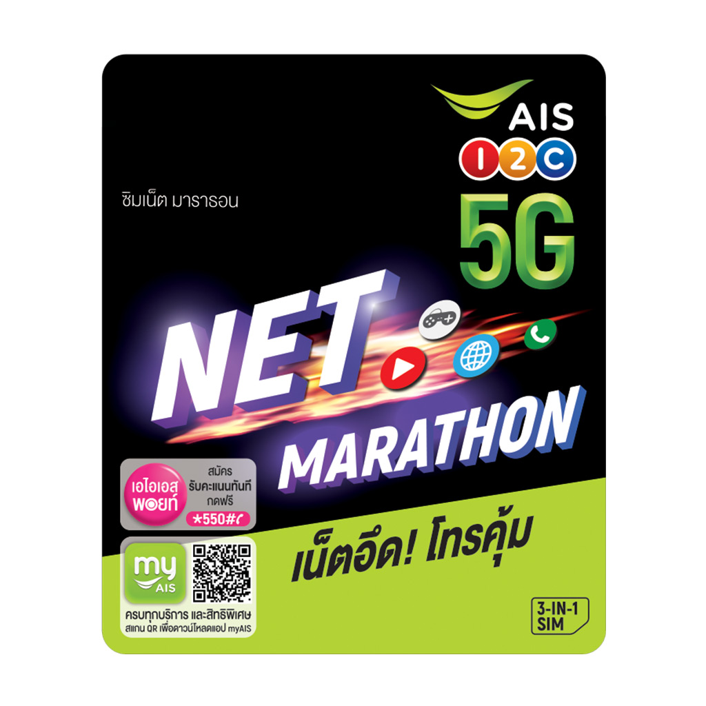 AIS ซิมเน็ตมาราธอน ฟรี!เน็ตไม่จำกัด ความเร็ว 15 Mbps ปริมาณ 100GB ต่อเดือน โทรฟรีในเครือข่าย AIS ...