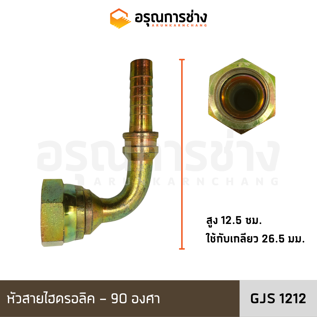 หัวสายไฮดรอลิค GJS1212 ตรง/งอ 45 องศา /งอ 90 องศา | Lazada.co.th
