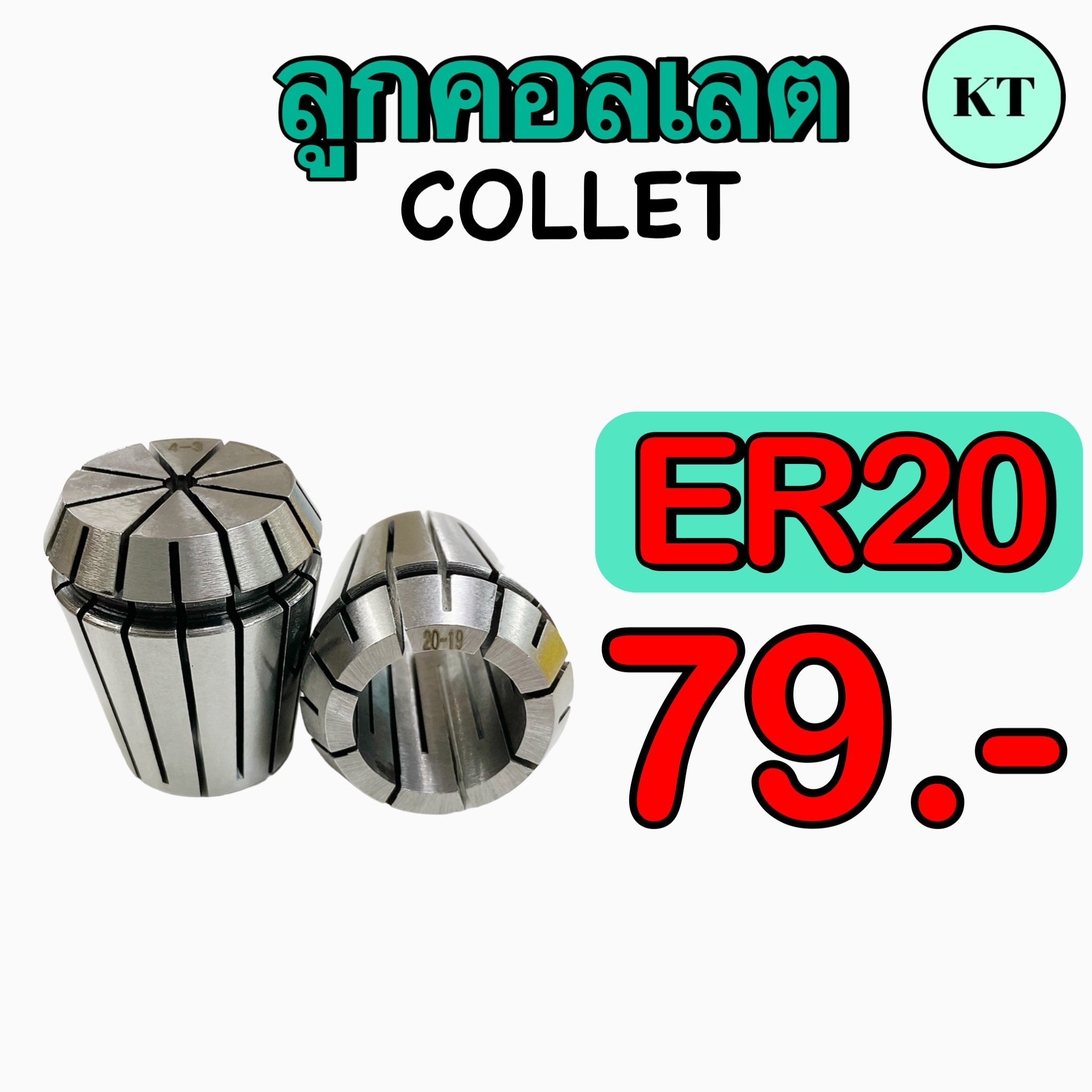 ลูกคอลเลต (Collet) ER 20 | Lazada.co.th