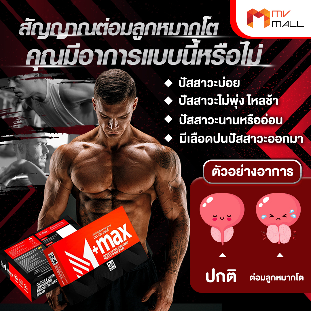 M-Max เอ็ม แม็กซ์ ผลิตภัณฑ์เสริมอาหารสำหรับผู้ชาย ขนาด 24 แคปซูล (MV ...