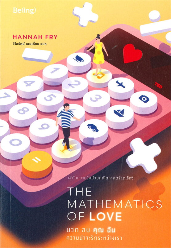 นายอินทร์ หนังสือ THE MATHEMATICS OF LOVE บวก ลบ คุณ ฉัน : ความน่าจะรัก ...