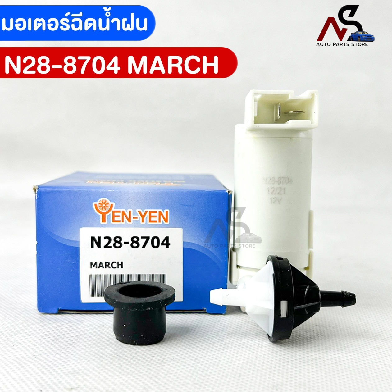 YENYEN มอเตอร์ฉีดน้ำฝน NISSAN MARCH นิสสัน มาร์ช รหัส N28-8704 - NS ...