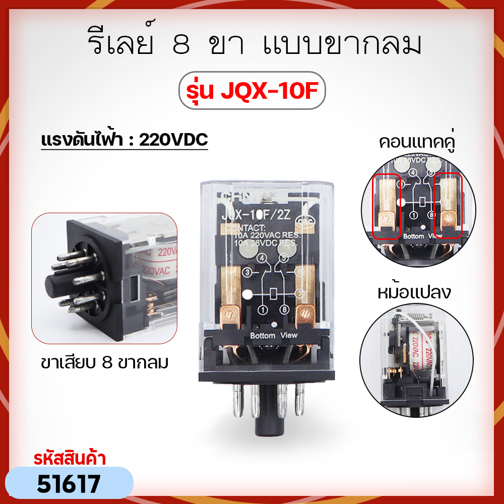 รีเลย์ (Relay) 8 ขา แบบขากลม รุ่น JQX-10F | Lazada.co.th