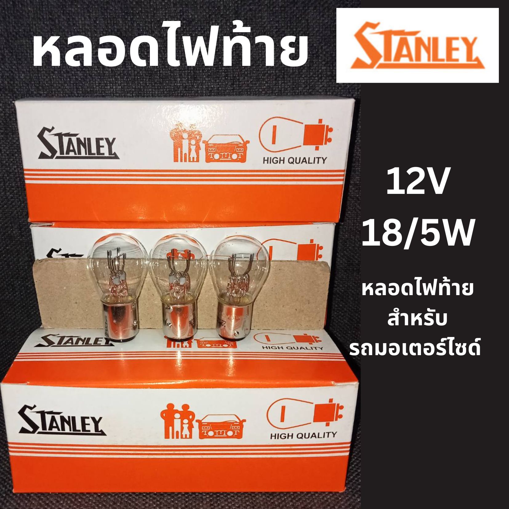STANLEY หลอดไฟท้ายมอเตอร์ไซค์ แท้ 12V 18/5W | Lazada.co.th