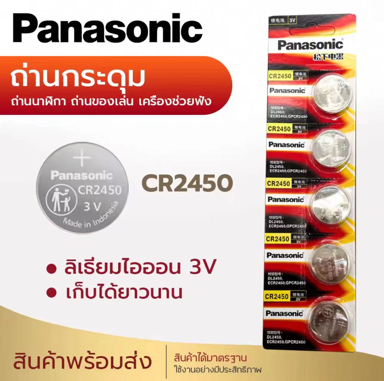 ถ่านกระดุม ถ่าน Panasonic CR2430 2450 Made in Indonesia 1แพค 5ก้อน BMW ...
