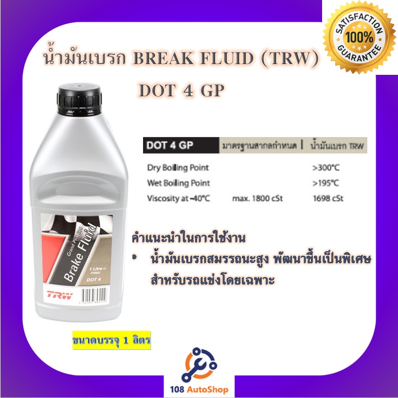 น้ำมันเบรค TRW Brake Fluid DOT 4 GP ขนาด 1 ลิตร - 108autoshop - ThaiPick