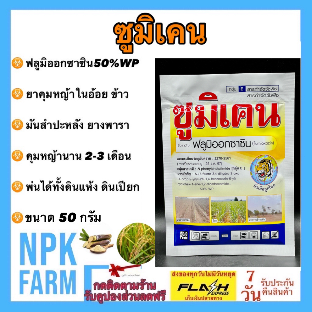 ซูมิเคน ขนาด 50 กรัม ฟลูมิออกซาซิน 50 % WP สารตัวเดียวกับซูมิโซยา คุมหญ้าใบแคบใบกว้าง ในอ้อย มัน ...
