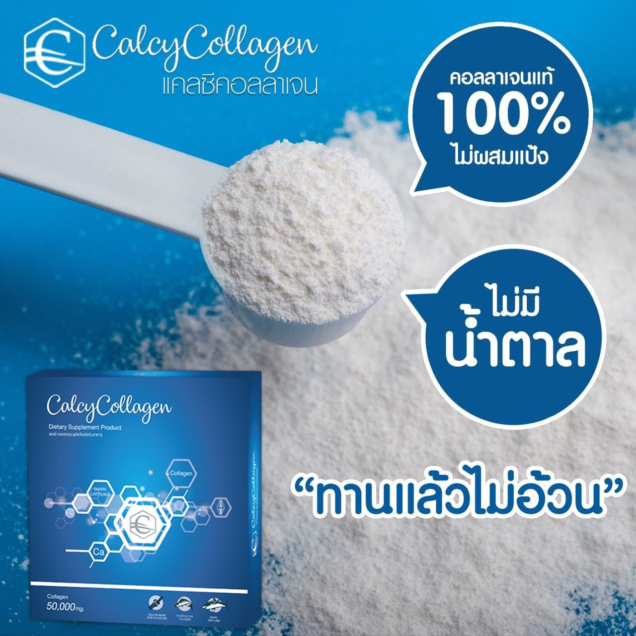 แคลซี่คอลลาเจน Calcy Collagen ( 2 ฟรี 3 กล่อง ฟรี 3 ซอง ) ของเมฆ วินัย ...