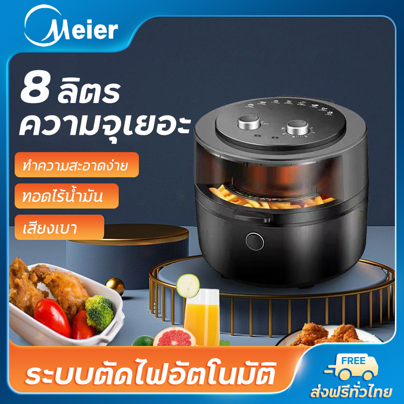 Meier หม้อทอดไร้น้ำมัน หม้อทอดอากาศ หม้อทอดไร้มัน หม้อทอดไร้มัน ความจุ 8L เตาอบลมร้อน หม้ออบไร้ ...