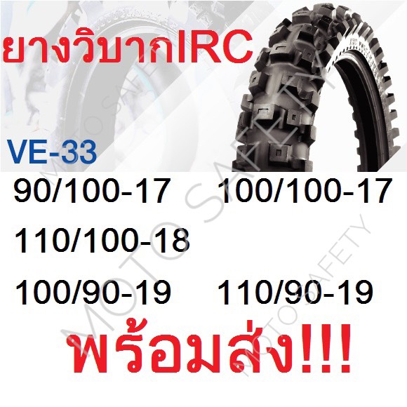 ยางมอเตอร์ไซค์ IRC รุ่น VE33 ยางวิบาก หลายขนาด - Moto Safety - ThaiPick