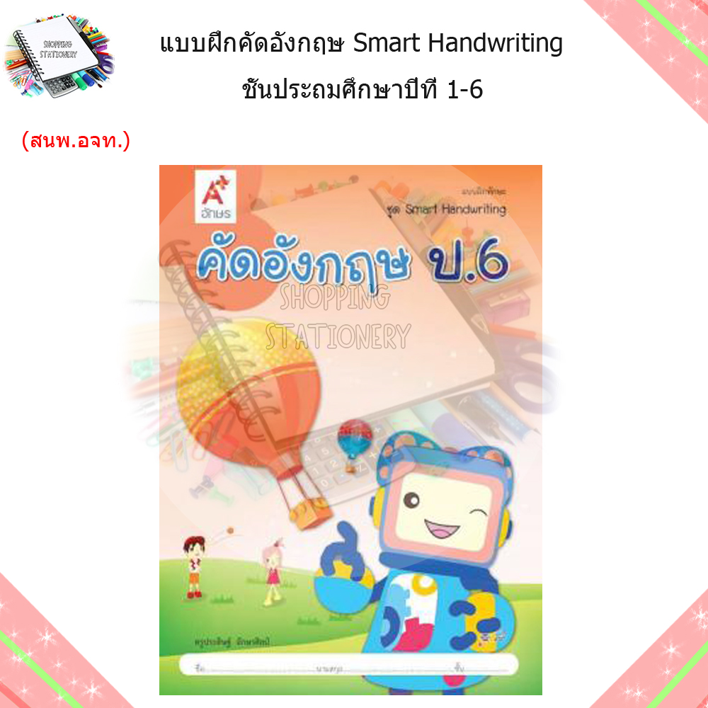 แบบฝึกทักษะ คัดอังกฤษ Smart Handwriting ป.1-ป.6 (อจท.) | Lazada.co.th