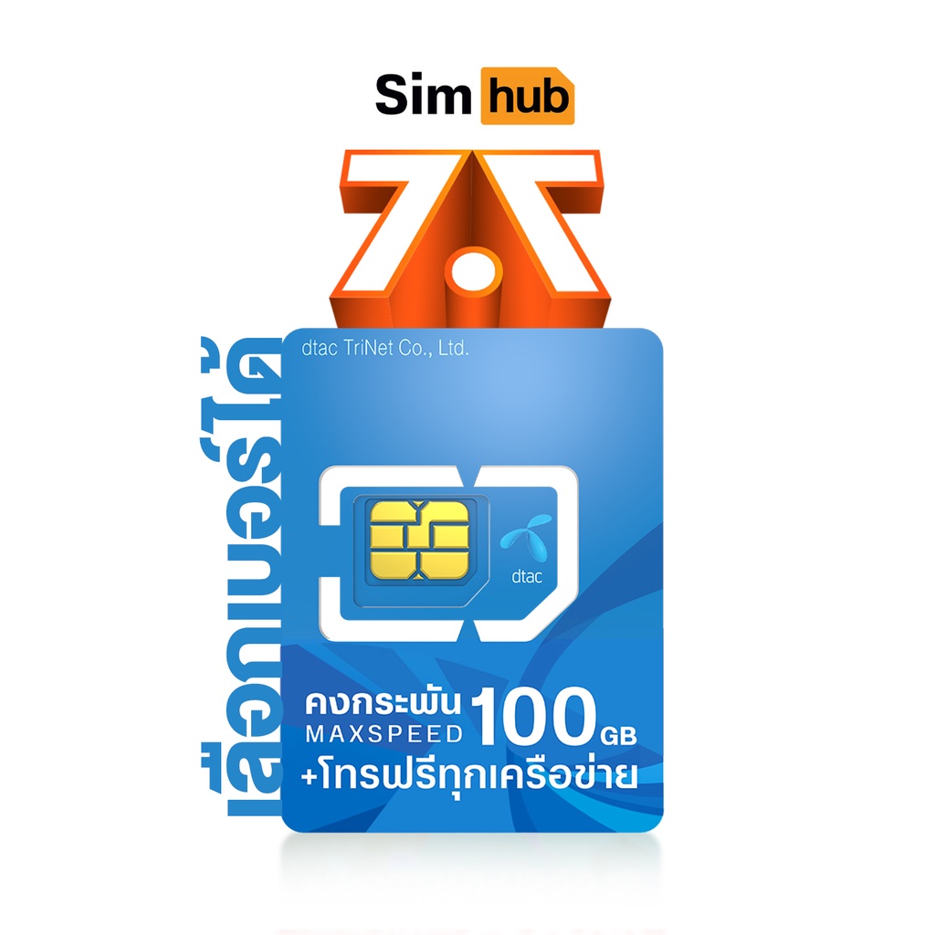 [ เบอร์สวย ชุด3 ] Sim Dtac ซิมคงกะพัน 100+ เน็ต ความเร็วสูงสุด 100Mbps ...