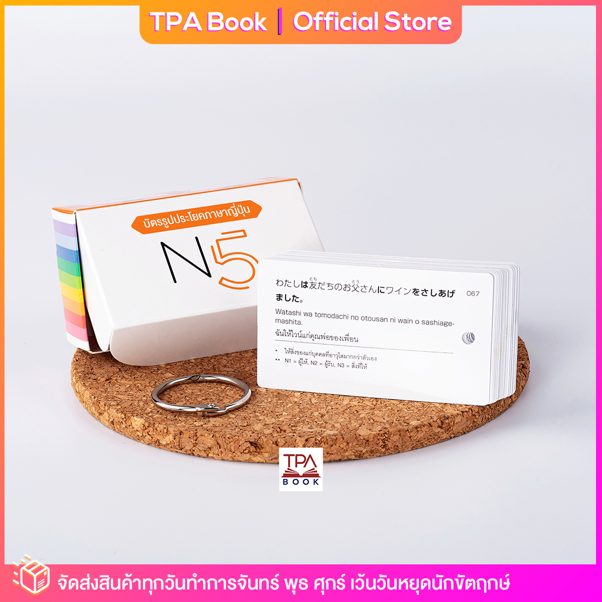 บัตรรูปประโยคภาษาญี่ปุ่น N5 | TPA Book Official Store by สสท - TPABook - ThaiPick