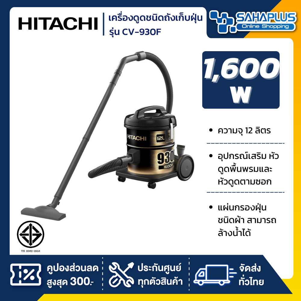 เครื่องดูดฝุ่น Hitachi ชนิดถังเก็บฝุ่น รุ่น CV-930F ขนาด 1,600 วัตต์ ...