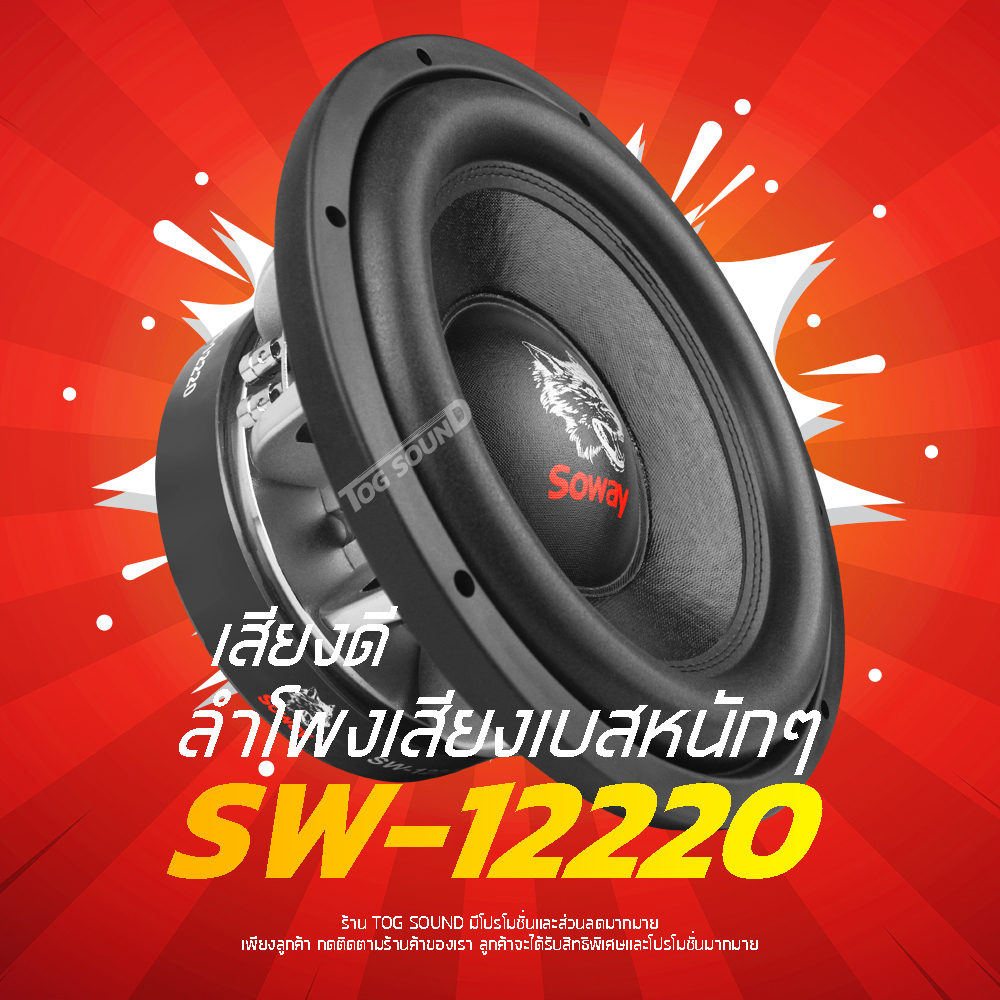 -ลำโพงซับวูฟเฟอร์ ขนาด 12 นิ้ว 3000W SOWAY SW-10P มีจำนวน 1ตัว2ตัวให้เลือก2-8OHM วอยซ์คู่ ลำโพง ...