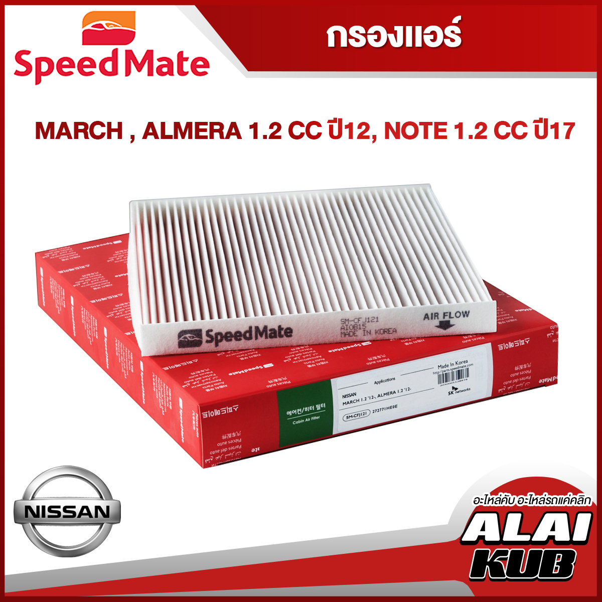 SPEEDMATE กรองแอร์ NISSAN MARCH , ALMERA 1.2 ปี 12-, NOTE 1.2 ปี 17 ...