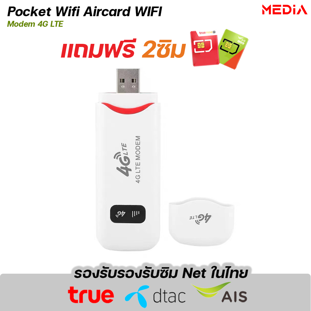 แถมฟรี 2ซิม Pocket Wifi Aircard Wifi Modem 4G LTE 150 Mbps USB - มีเดีย แซด คอมพิวเตอร์ - ThaiPick