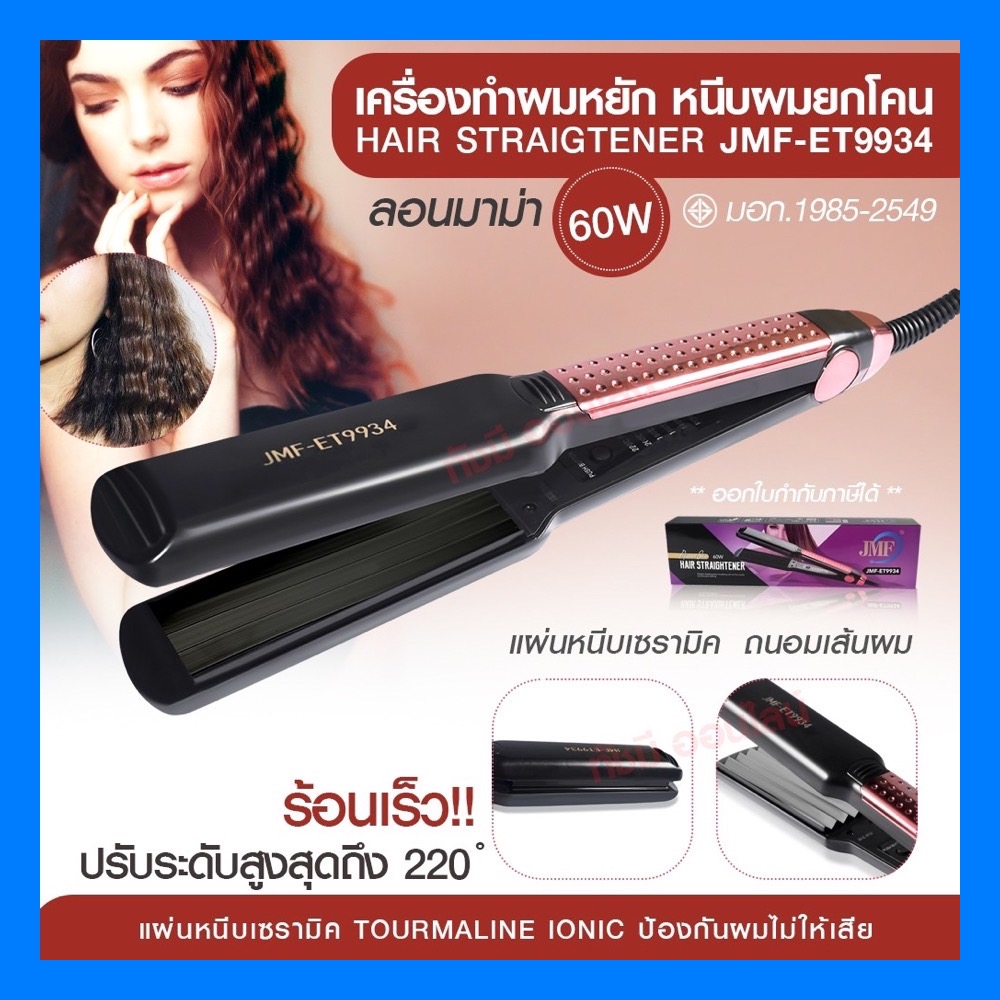 [CKL] JMF- ET9934 JMF-9934 เครื่องหนีบผม ที่หนีบผม JMF9934 ที่หนีบผมหยิก ปรับระดับความร้อนได้ 5 ...