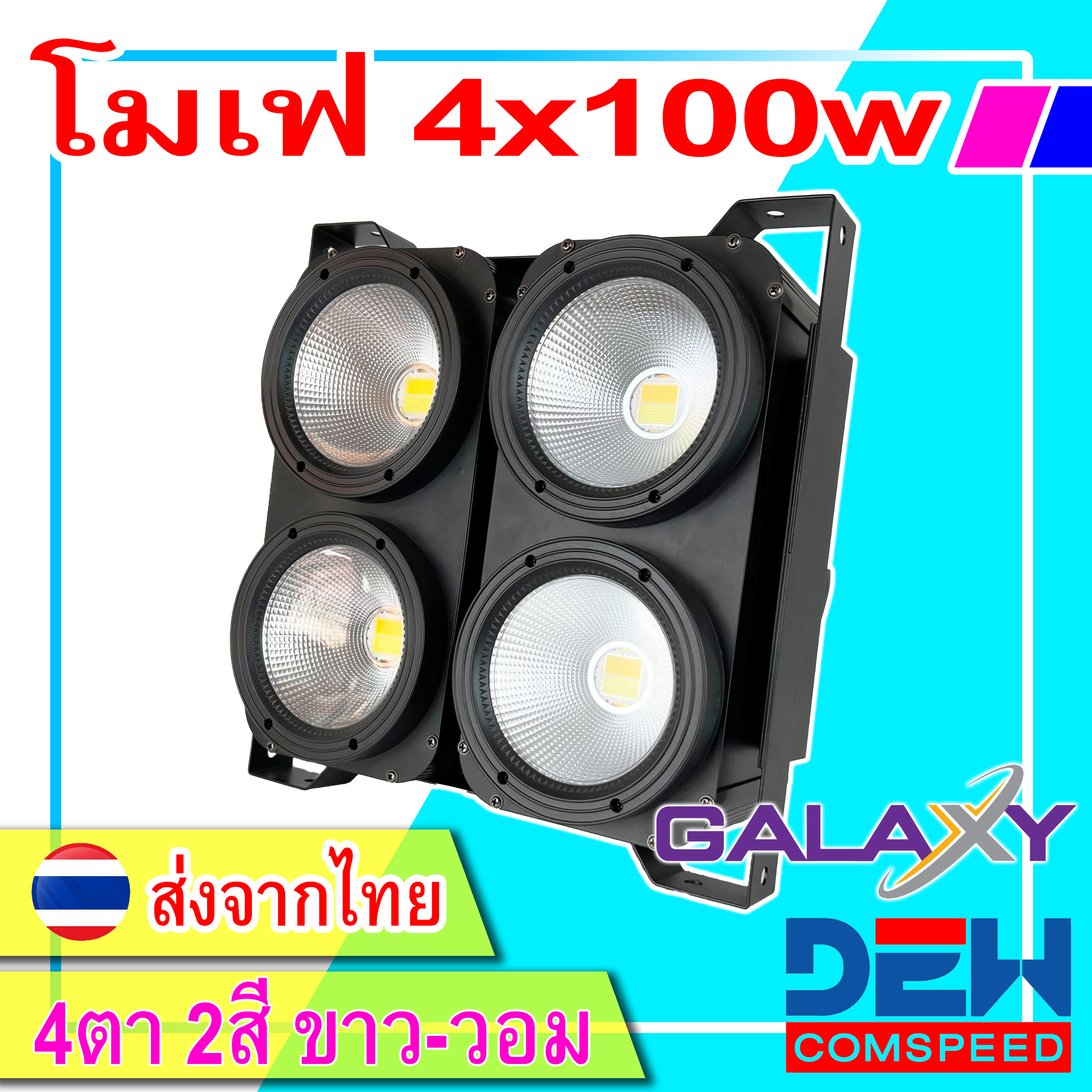 ไฟโมเฟ่ LED 4ตา 4×100วัตต์ GALAXY โมเฟ่ ไฟปาร์ตี้ ไฟดิสโก้ Mofe ไฟ ...