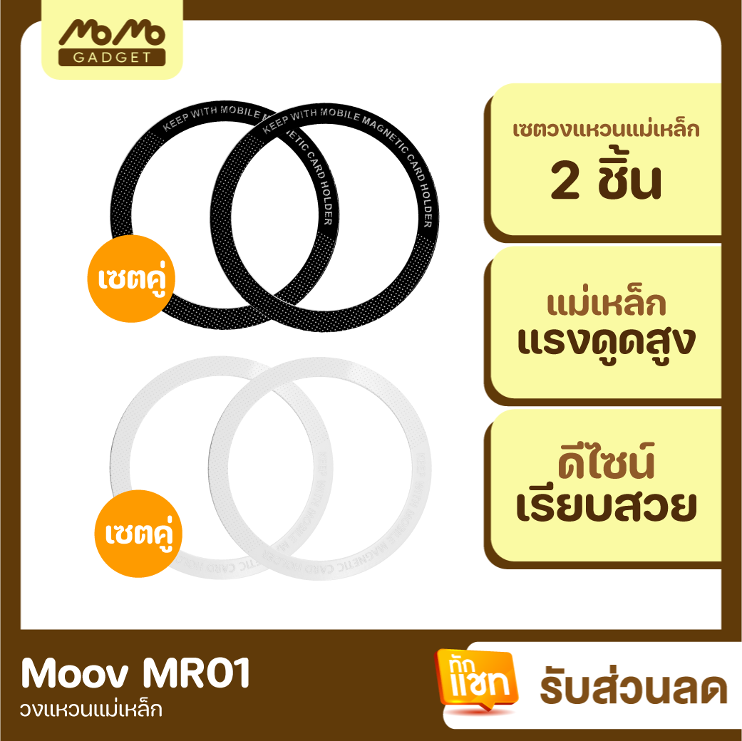 [แพ็คส่งเร็ว1วัน] Moov Magnetic Ring แหวนแม่เหล็ก เซ็ต 2 ชิ้น แม่เหล็ก ...