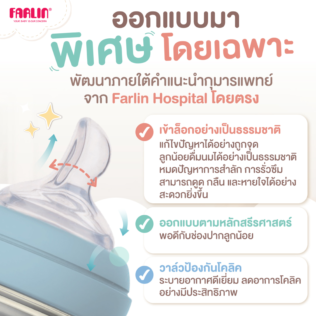 (มีมอก.) จุกนมปากแหว่ง-เพดานโหว่ Farlin ออกแบบพิเศษพอดีรูปปาก กันสำลักกันโคลิค Made in Taiwan ...