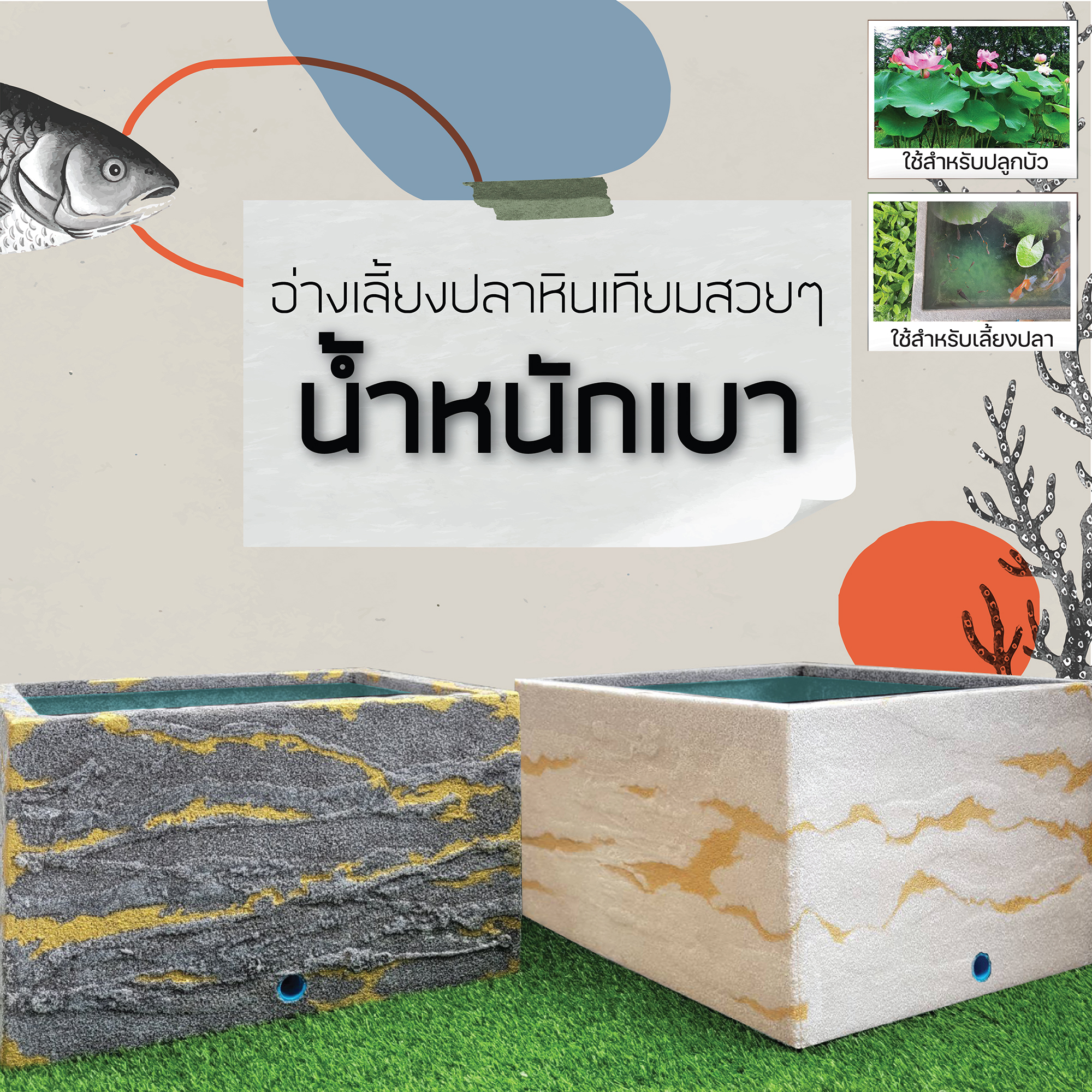 อ่างปลาไฟเบอร์หินเทียม - SAPSIAM MATERIAL - ThaiPick