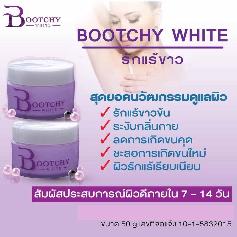 Bootchy white ครีมรักแร้ขาว แก้ก้นลาย ขนาด 50 กรัม (1 กล่อง )+Bootchy White soap สบู่แครอทบูทซี่ ...