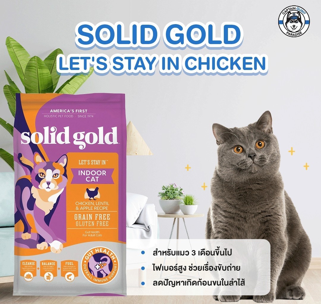 Solid Gold Let's Stay In, Indoor Cat Chicken 5.44kg. อาหารแมวเกรดโฮลิสติก สำหรับแมวเลี้ยงในบ้าน ...