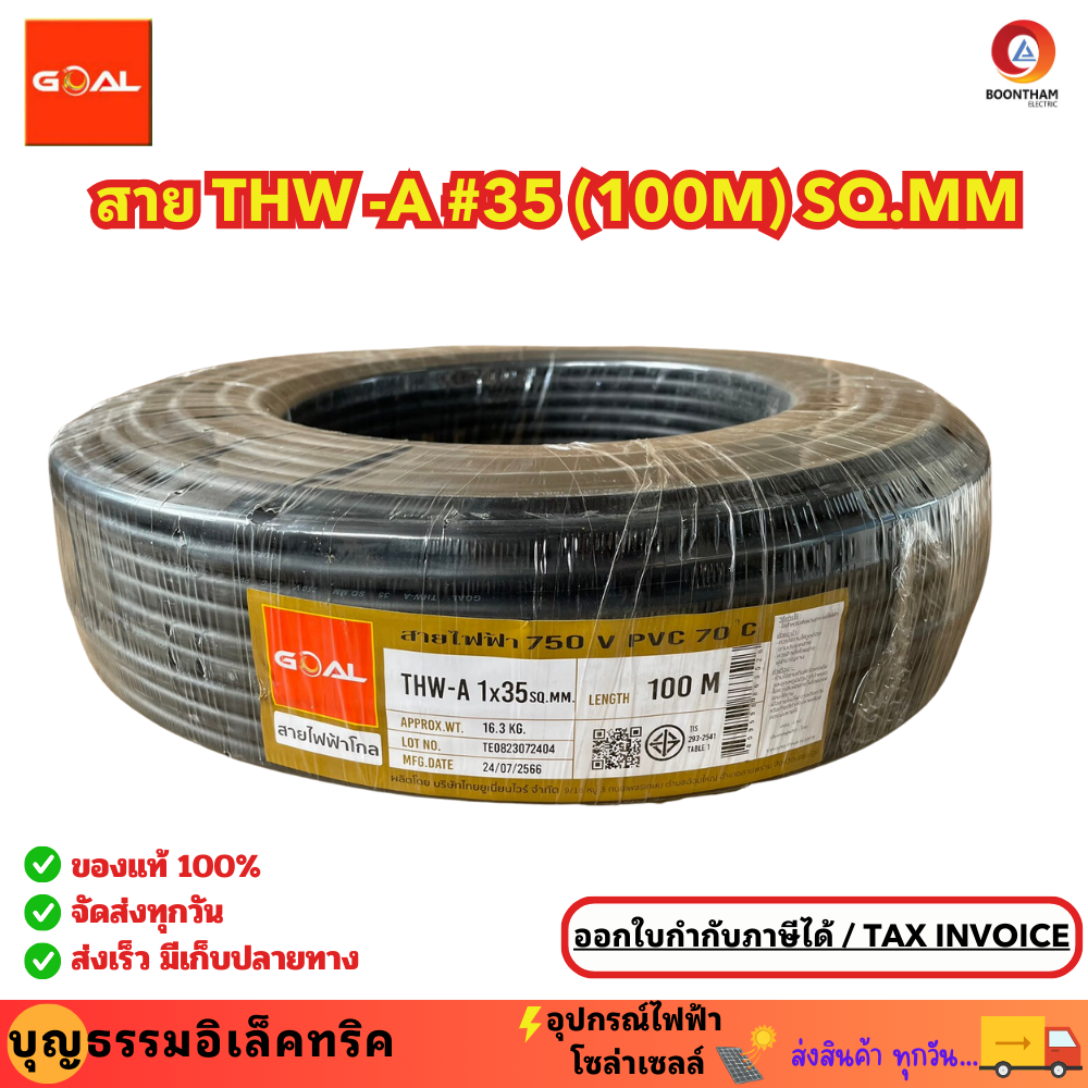 GOAL สายไฟอลูมิเนียม เบอร์ 35 THW-A 35 (100M) SQ.MM สายอลูมิเนียม สายเมน ม้วน 100 เมตร ยี่ห้อโก ...
