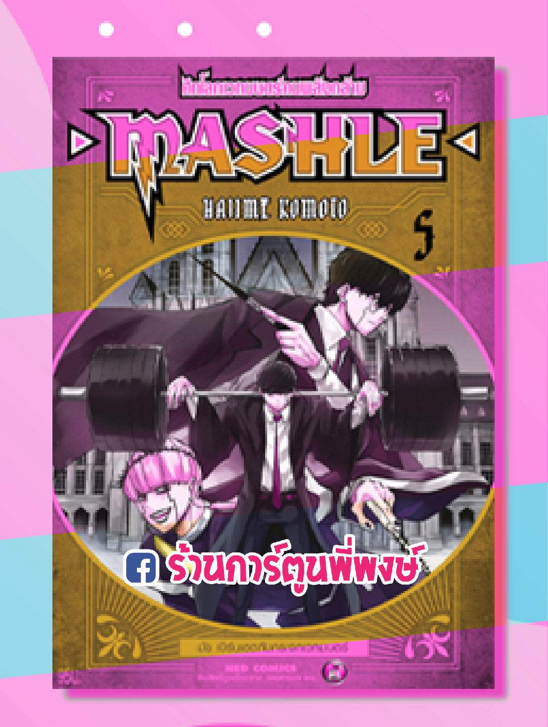 ศึกโลกเวทมนตร์คนพลังกล้าม MASHLE เล่ม 5 หนังสือ การ์ตูน มังงะ Mashle ...