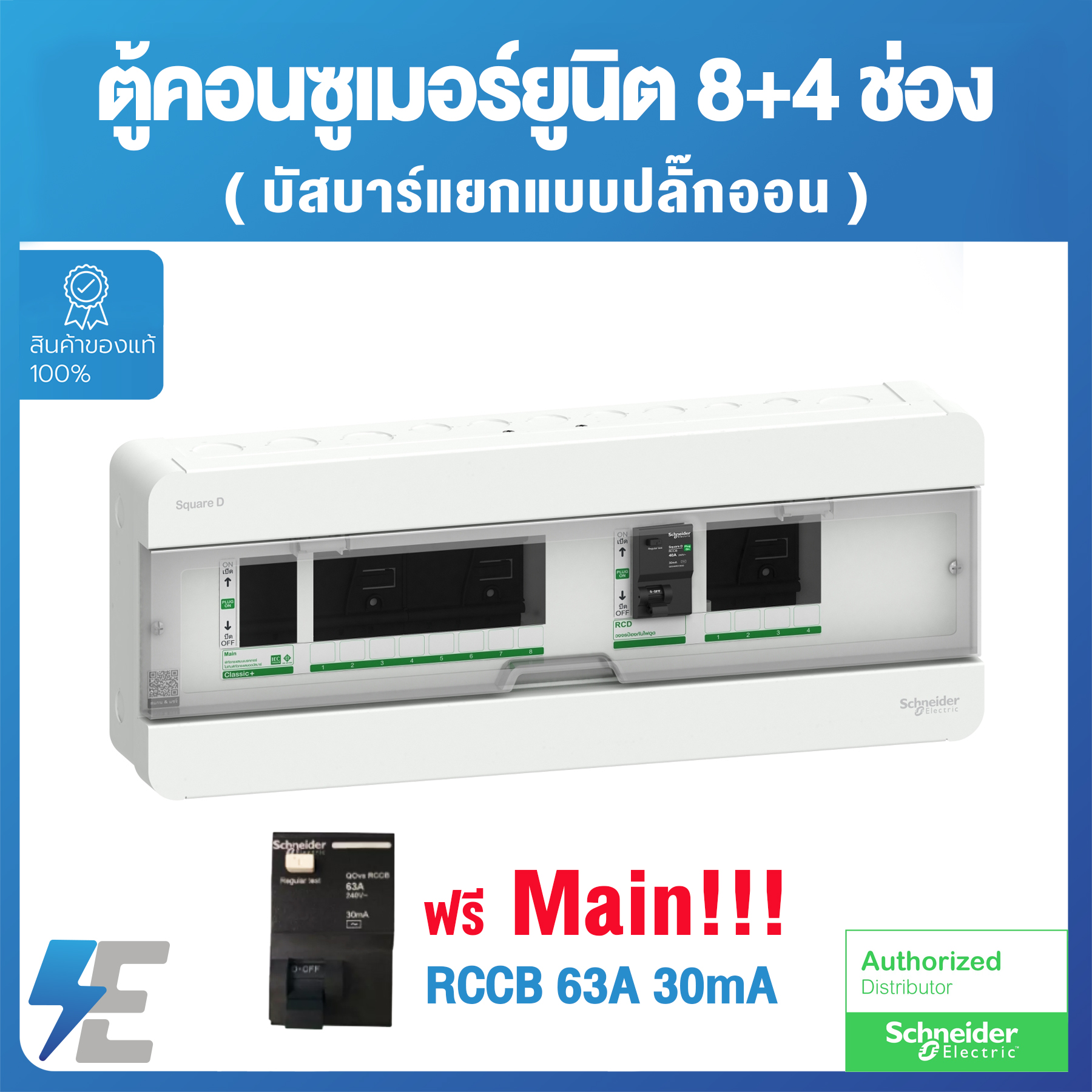 Schneider Square D Classic+Split Bus 8+4 ways RCCB 63A | ตู้คอนซูมเมอร์ ...