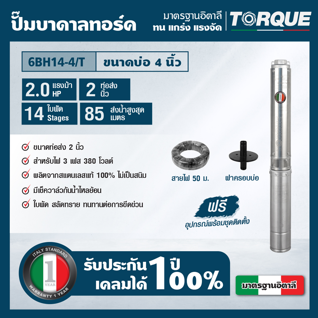 Torque Tq Sp 6bh14 4 T ปั๊มบาดาลทอร์ค ชุด Submersible Pump 2 0 Hp 14