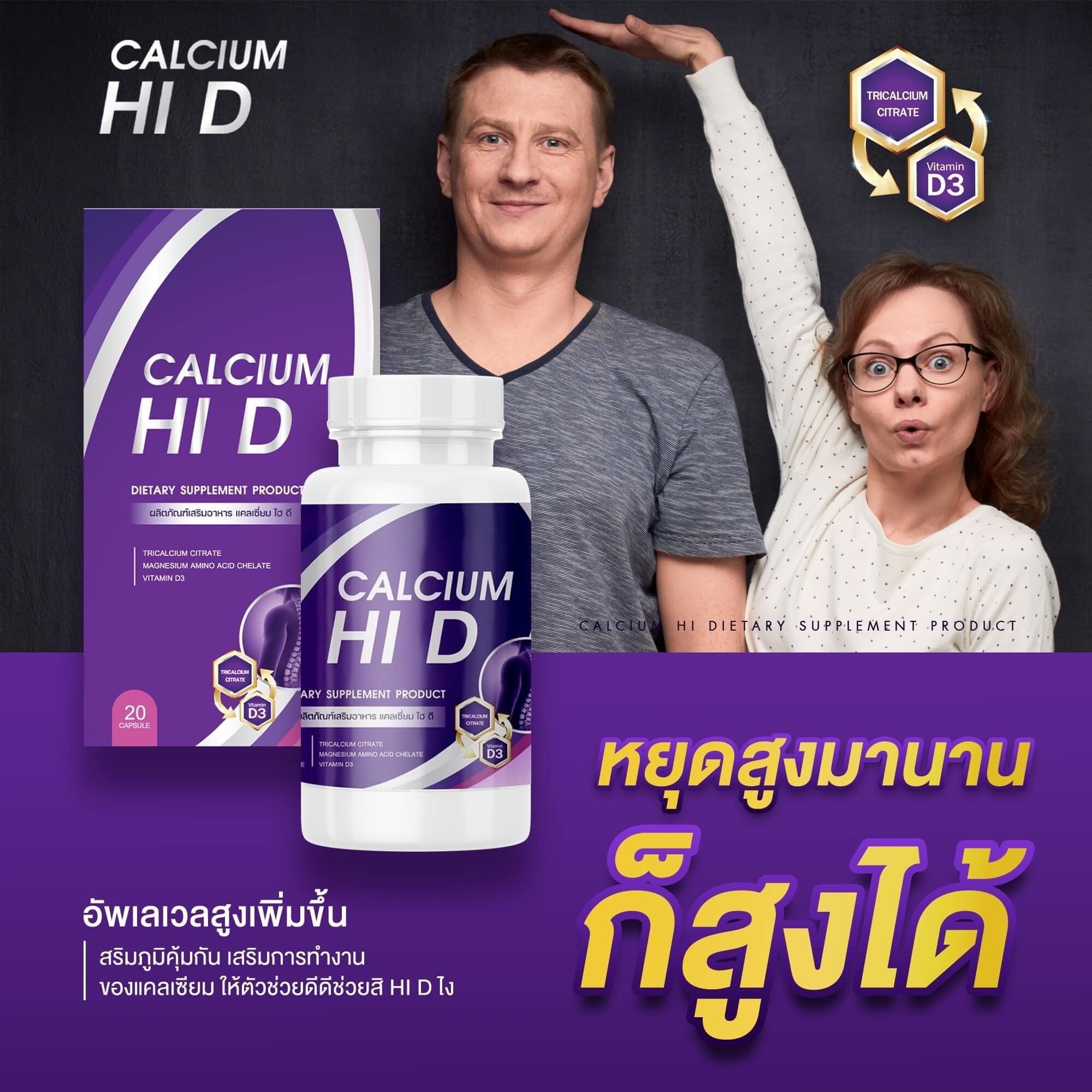 ส่งฟรี‼ แคลเซียมตัวสูง ไฮดี calcium Hi D เพิ่ม ความสูง สูงขึ้น สูง ไว ...