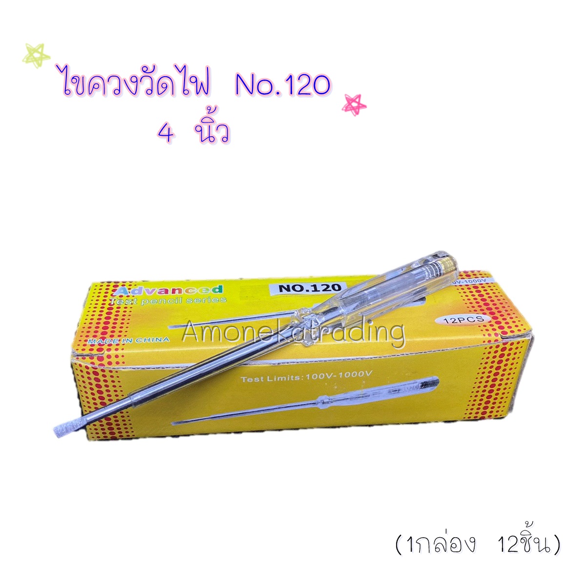 ไขควงสำหรับวัดไฟ หัวทองเหลือง ขนาด 4นิ้ว No 120 Amon Ekatrading
