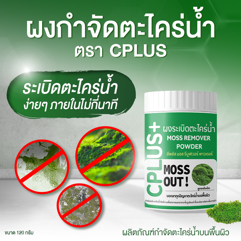 ผง กำจัดตะไคร่น้ำ สูตรใหม่ ผงกำจัดตะไคร่น้ำ ยากำจัดตะไคร่ ตราCplus 1 กระปุก ส่วนผสม คลอรีน สูตร ...