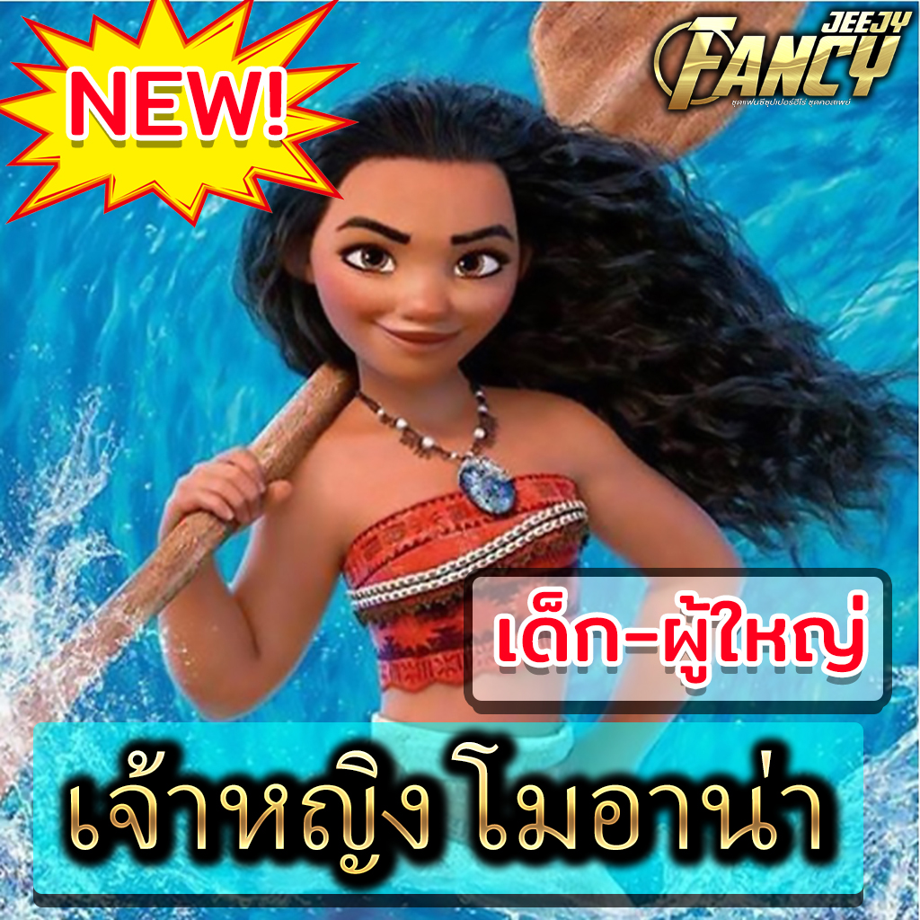 ชุดคอสเพลย์ พร้อมส่ง Moana ชุดเจ้าหญิงโมอาน่า มีไซส์ทั้งเด็กและผู้ใหญ่ Princess Moana Xมีวิก