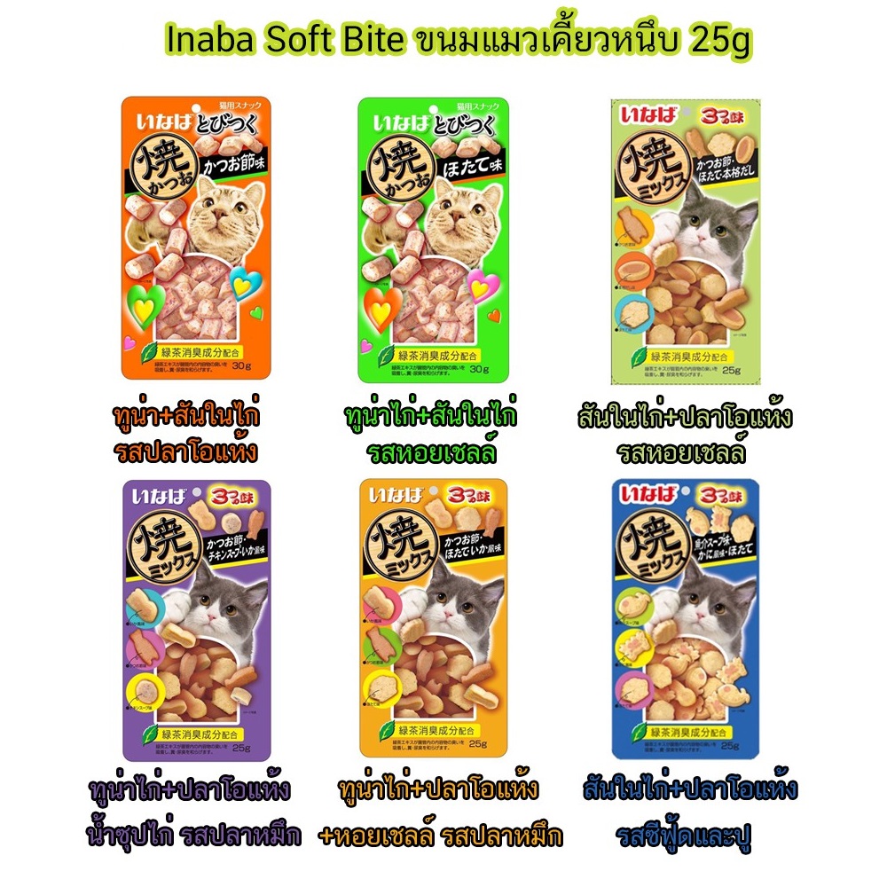 Inaba Soft Bits ขนมแมว อินาบะ เนื้อนิ่ม ขนาด 25 กรัม มี 6 สูตร - Pet ...