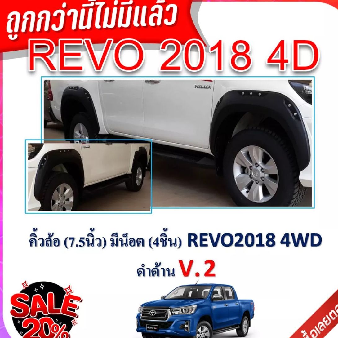 คิ้วล้อรีโว่ REvo ปี 18-19 เท่านั้น ขนาด 7.5 นิ้ว สำหรับรุ่น cab และ 4ประตู สีดำด้าน RC ซุ้มล้อ ...
