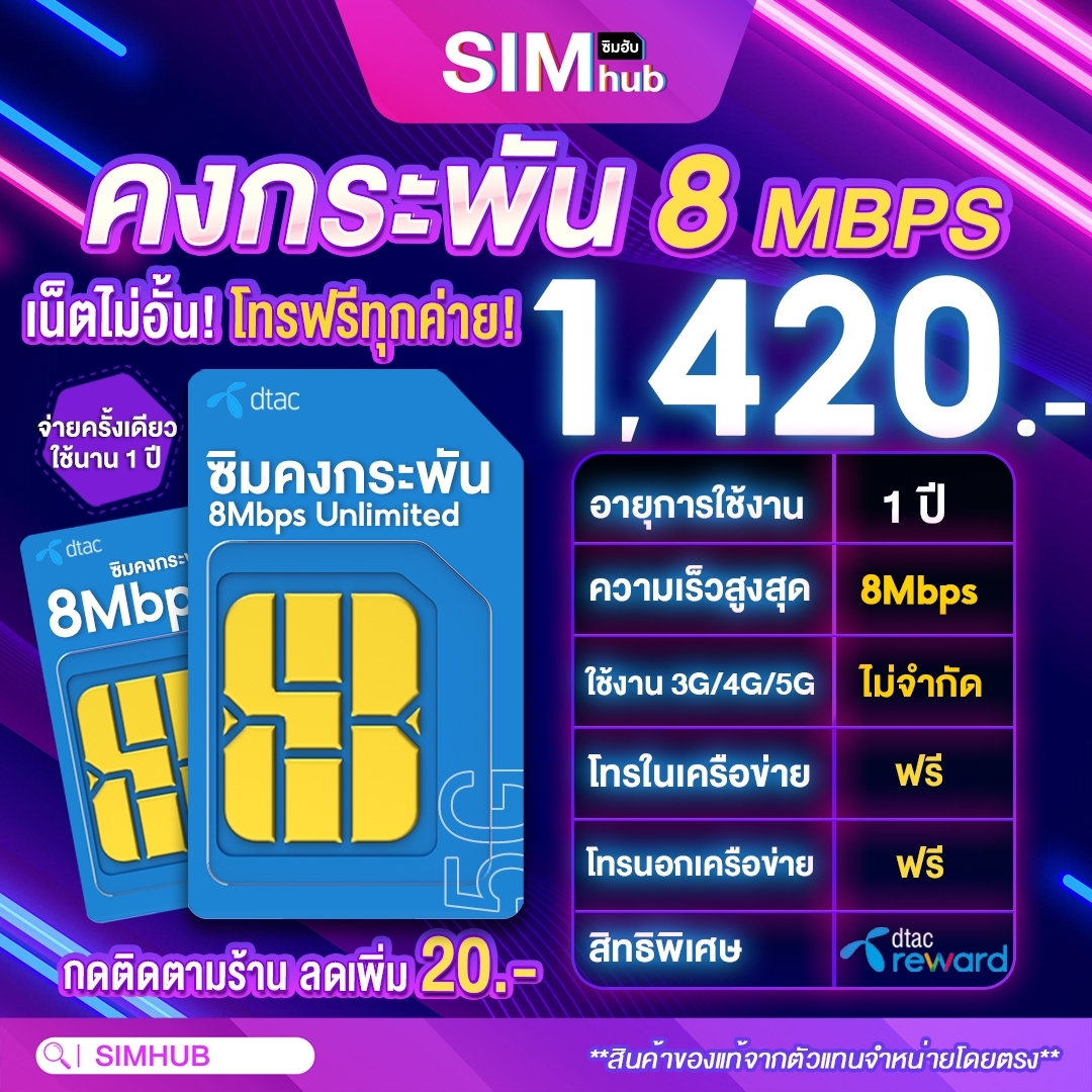 DTAC 5G ชุด2 โทรฟรีทุกเครือข่าย เน็ตไม่จำกัด ตลอด 1ปีเต็ม ความเร็ว 8Mbps เหมาะกับทุกคน ทำงาน ...