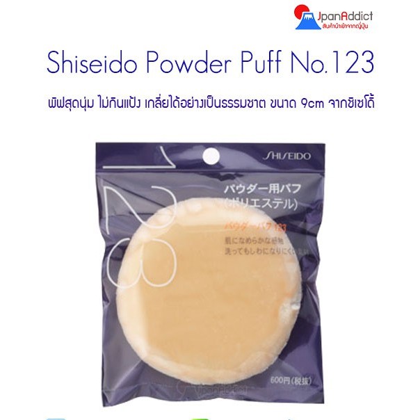 Shiseido Powder Puff No.123 พัฟสุดนุ่ม ไม่กินแป้งเกลี่ยได้อย่างเป็น ...