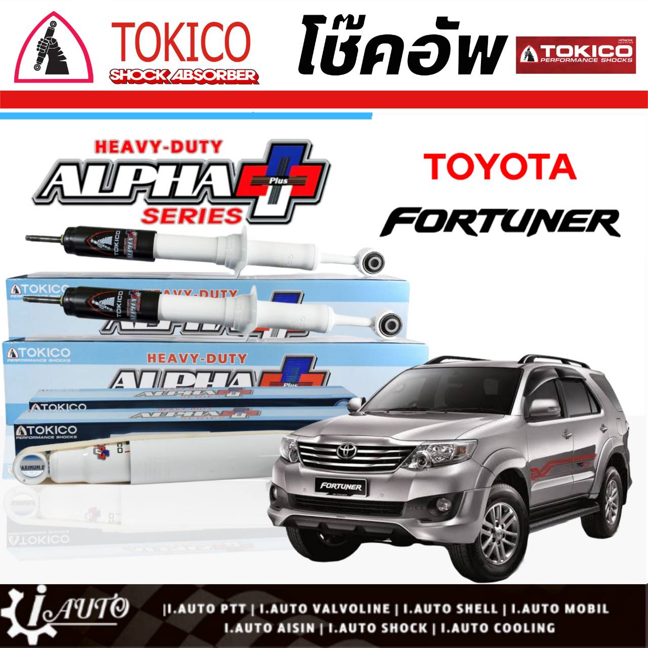 Tokico Alpha Plus โช๊คอัพ TOYOTA Fortuner ฟอจูนเนอร์ *โช๊คแก๊ส กระบอกขาว-ใหญ่ *กดตัวเลือก (หน้า ...