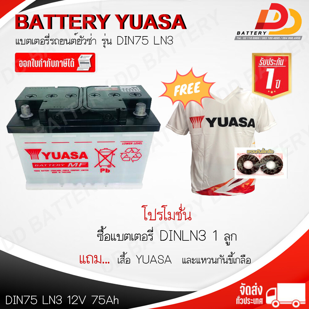 YUASA DIN LN3 MF (12V 75 AH) แบตเตอรี่กึ่งแห้ง แบบขั้วจม จัดส่งฟรีทั่วประเทศ ของแถมตรงปกทุกลูก ...